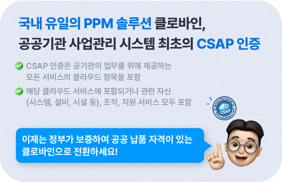 CSAP 인증받은 국내 유일 PPM 솔루션, 안전한 협업 - ⑤